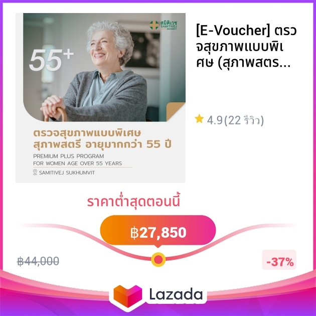 [E-Voucher] ตรวจสุขภาพแบบพิเศษ (สุภาพสตรี อายุมากกว่า 55 ปี) Premium Plus Program - สมิติเวชสุขุมวิท