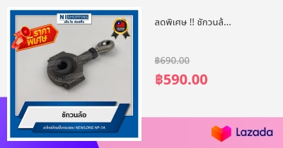 ลดพิเศษ !! ชักวนล้อ สำหรับจักรเย็บกระสอบ NEWLONG NP-7A #242011A