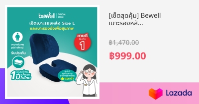 [เซ็ตสุดคุ้ม] Bewell เบาะรองหลัง เบาะพิงหลัง size L + เบาะรองนั่ง นุ่มคืนตัวได้ดี เหมาะสำหรับผู้ ...