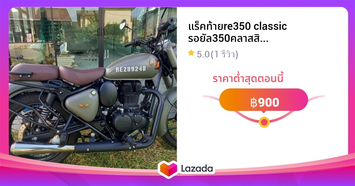 แร็คท้ายre350 classic รอยัล350คลาสสิค แร็คท้ายสำหรับre350ติดกล่องใหญ่ได้