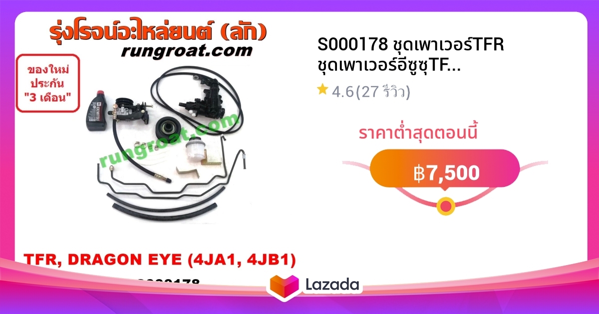 S000178 ชุดเพาเวอร์TFR ชุดเพาเวอร์อีซูซุTFR ชุดเพาเวอร์ISUZU TFR กระปุก ...