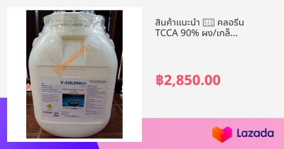 สินค้าแนะนำ 🌊 คลอรีน TCCA 90% ผง/เกล็ด V-CHLON ปรับสภาพน้ำใส ขนาด 50 ...