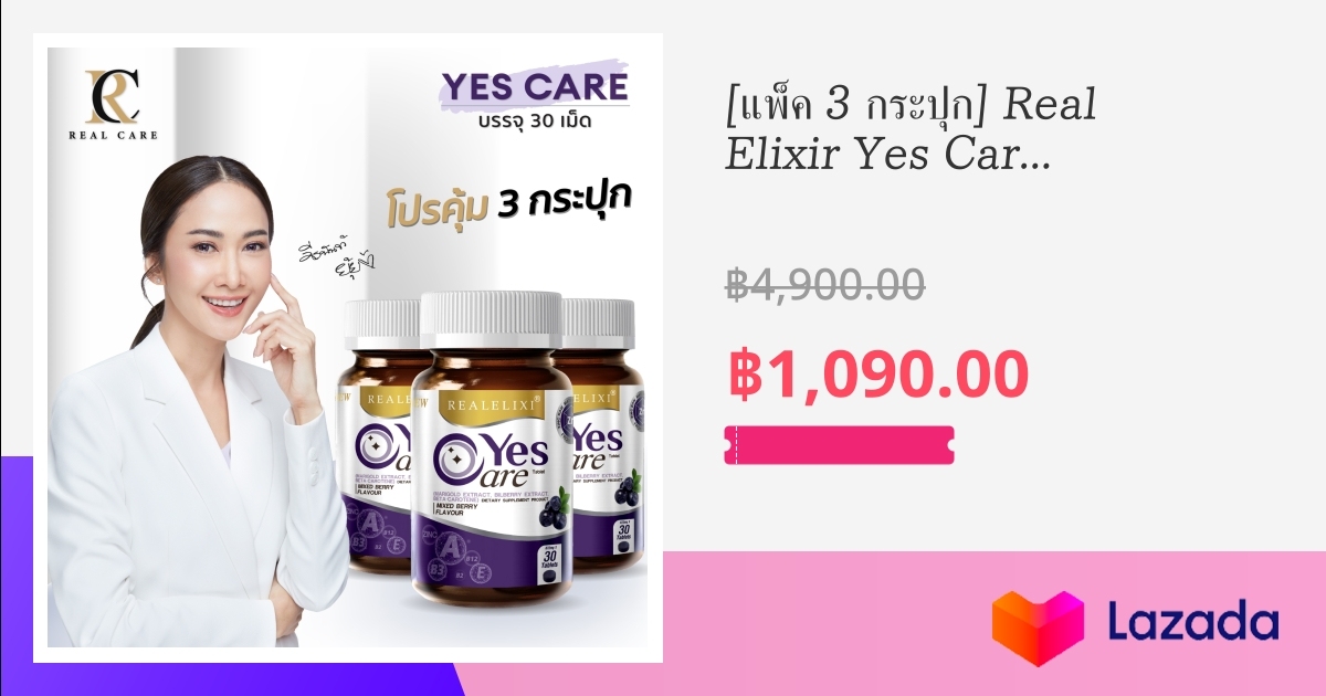 [แพ็ค 3 กระปุก] Real Elixir Yes Care บรรจุ 30 เม็ด สารสกัดดอกดาวเรือง ...