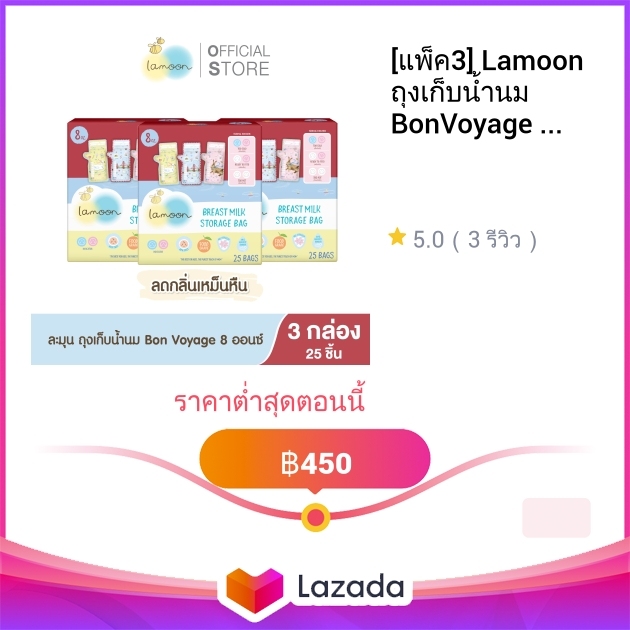 [แพ็ค3] Lamoon ถุงเก็บน้ำนม BonVoyage 8 oz.(25pcs./box) (X3กล่อง)