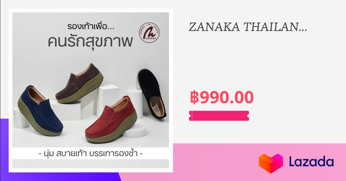 ZANAKA THAILAND รองเท้าสุขภาพเพื่อบรรเทาอาการรองช้ำ สวย นุ่ม เบา สบายเท้า