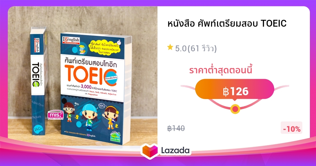 หนังสือ ศัพท์เตรียมสอบ TOEIC