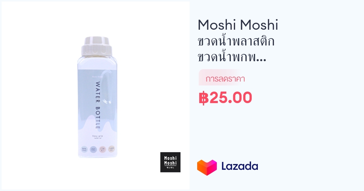 Moshi Moshi ขวดน้ำพลาสติก ขวดน้ำพกพา มีฝาปิด ขนาด 1400 ml. รุ่น 7100042987-42991