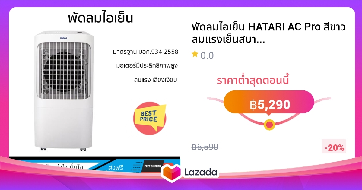 พัดลมไอเย็น HATARI AC Pro สีขาว ลมแรงเย็นสบาย ไร้กลิ่นอับ ควบคุมการทำงานได้ด้วยระบบสัมผัสและ ...
