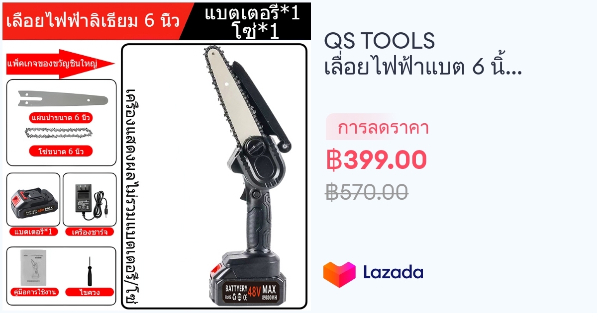 QS TOOLS เลื่อยไฟฟ้าแบต 6 นิ้ว เลื่อยโซ่ไร้สาย เครื่องตัดไม้ไร้สาย ...