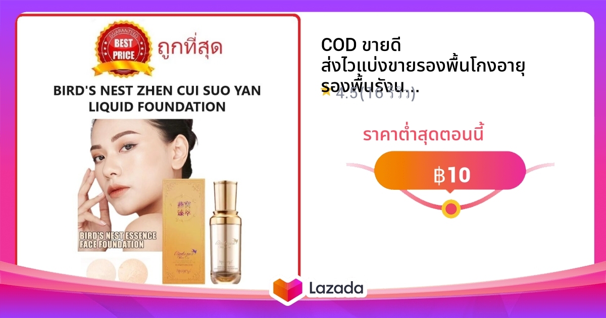 COD ขายดี ส่งไวแบ่งขายรองพื้นโกงอายุ รองพื้นรังนก BIRD'S NEST ZHEN CUI ...