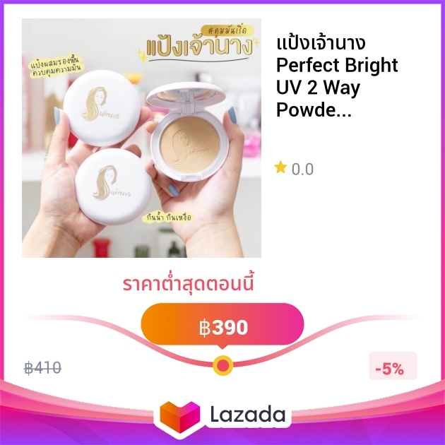 แป้งเจ้านาง Perfect Bright UV 2 Way Powder Foundation SPF20 PA+++ แป้งผสมรองพื้นทูเวย์