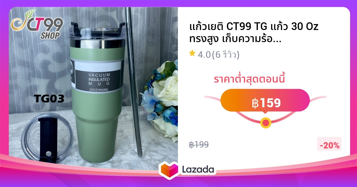 แก้วเยติ CT99 TG แก้ว 30 Oz ทรงสูง เก็บความร้อน ความเย็น