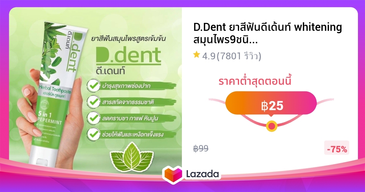 D.Dent ยาสีฟันดีเด้นท์ whitening สมุนไพร9ชนิด มีฟลูออไรด์ 1500ppm. ขนาด ...