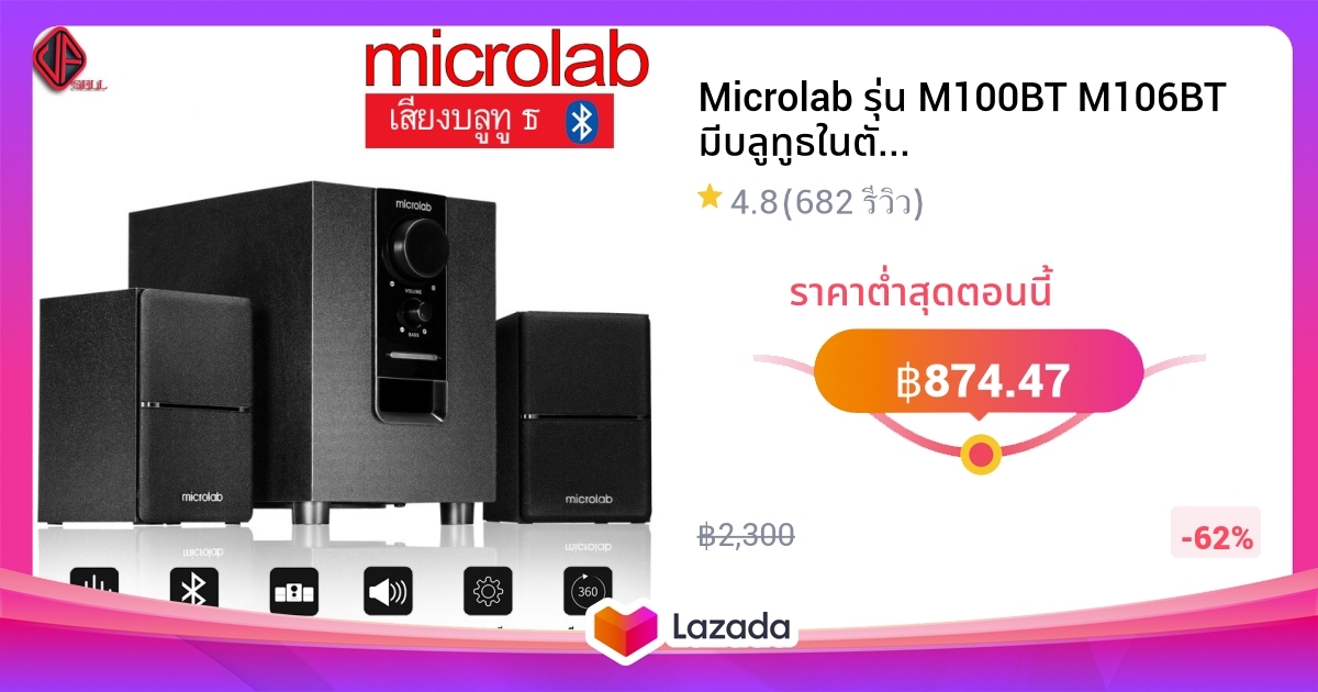 Microlab รุ่น M100BT M106BT มีบลูทูธในตัว (Bluetooth) ลำโพง (2.1 ...