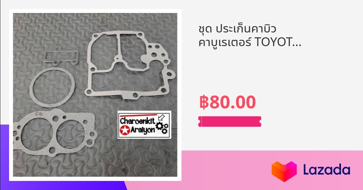 ชุด ประเก็นคาบิว คาบูเรเตอร์ TOYOTA โตโยต้า COROLLA AE90 AE92 CORONA ...
