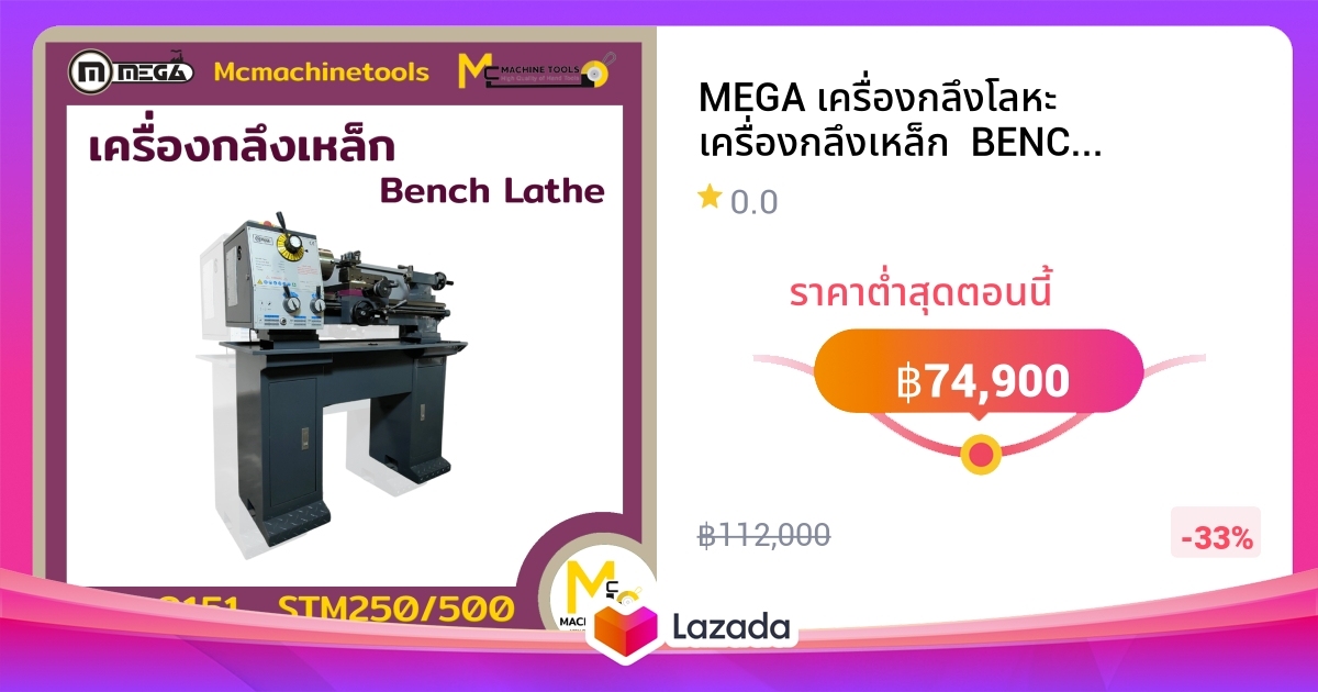 MEGA เครื่องกลึงโลหะ เครื่องกลึงเหล็ก BENCH LATHE รุ่น STM250 รับประกันสินค้า 1 ปี by mcmach006