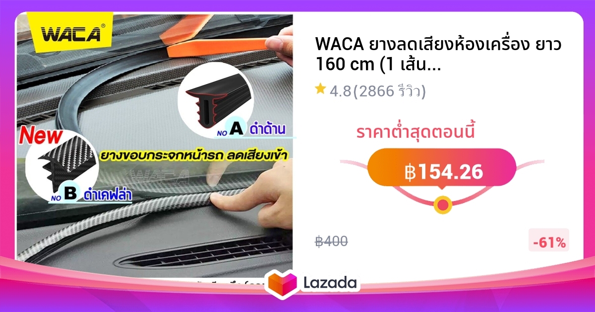 WACA ยางลดเสียงห้องเครื่อง ยาว 160 cm (1 เส้น) ยางกันเสียงรถยนต์ คอนโซลหน้า กระจกหน้า ยางกัน ...