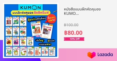หนังสือแบบฝึกหัดคุมอง KUMON ลิขสิทธิ์แท้ (ซื้อแยกเล่มได้)