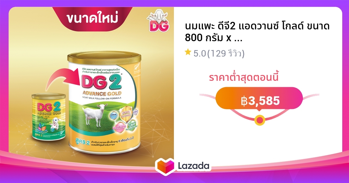 นมแพะ ดีจี2 แอดวานซ์ โกลด์ ขนาด 800 กรัม x 3 กระป๋อง สำหรับทารกและเด็ก ...