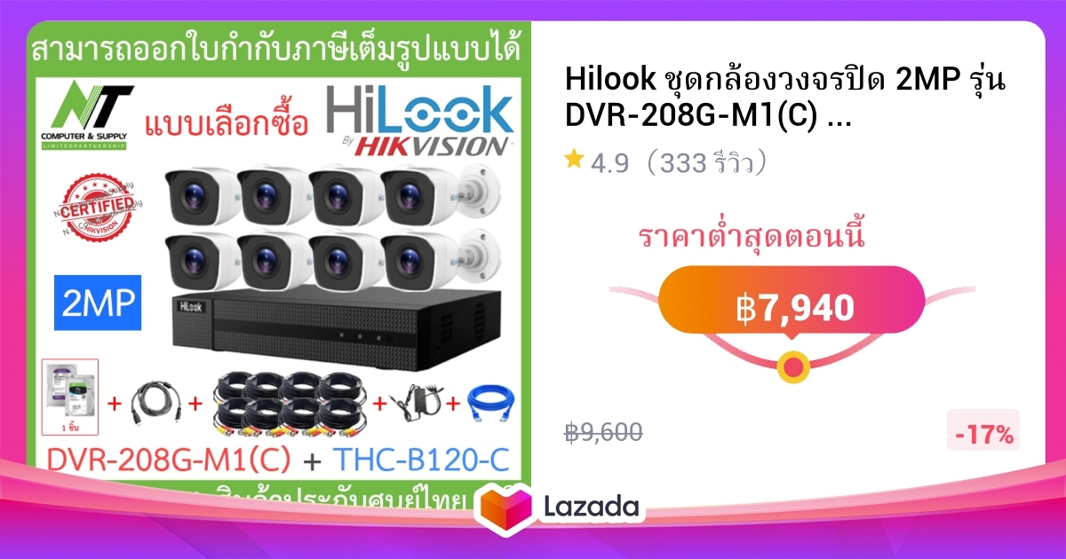 Hilook ชุดกล้องวงจรปิด 2MP รุ่น DVR-208G-M1(C) + THC-B120-C จำนวน 8 ตัว + อุปกรณ์ครบเซ็ทพร้อม ...
