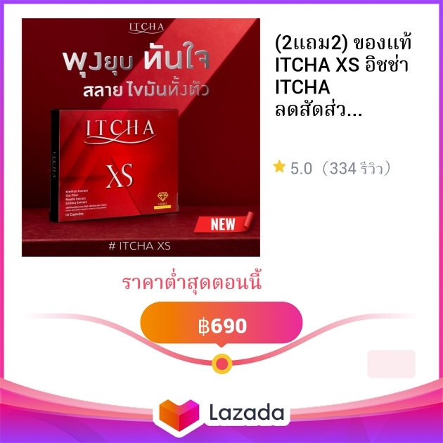 (2แถม2) ของแท้ ITCHA XS อิชช่า ITCHA ลดสัดส่วน ดื้อยา ลดยาก 10แคปซูล/กล่อง