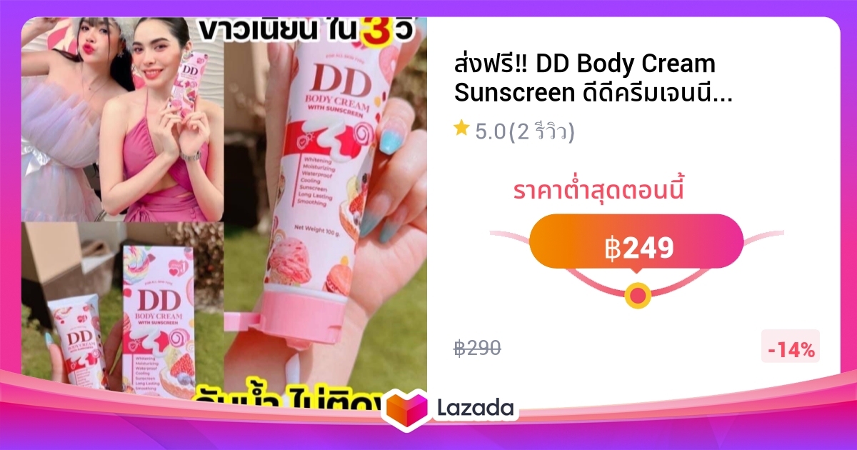ส่งฟรี‼️ DD Body Cream Sunscreen ดีดีครีมเจนนี่ ดีดีเจนนี่ ขาวขึ้น 2-3 เฉด ไม่วอก กันน้ำ กันเหงื่อ