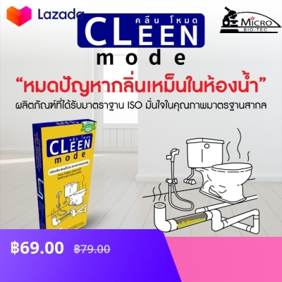 BIONIC CLEEN MODE คลีนโหมด 1 กล่อง ขจัดกลิ่น จุลินทรีย์ไบโอนิค โถส้วม ...
