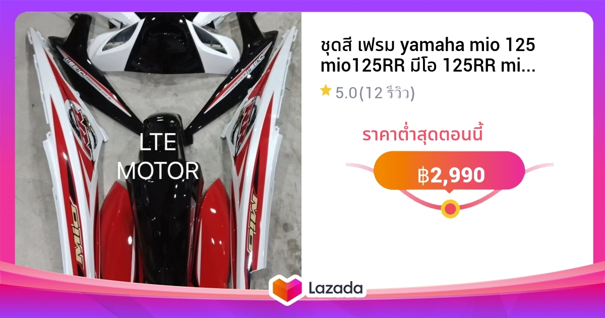 ชุดสี เฟรม yamaha mio 125 mio125RR มีโอ 125RR mio 125 ครบชุด 13 ชิ้น ปี 2013 เปลือกแท้ทำสี พร้อม ...