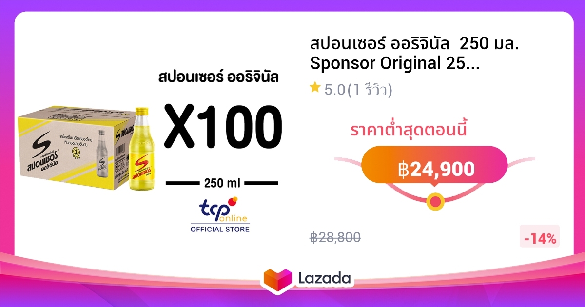 สปอนเซอร์ ออริจินัล 250 มล. Sponsor Original 250 ml. (TCP) เครื่องดื่ม ...