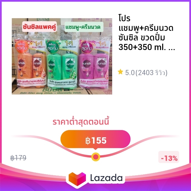 โปร แชมพู+ครีมนวด ซันซิล ขวดปั่ม 350+350 ml. / โปร สระ+สระ 350+350 ล็อตใหม่