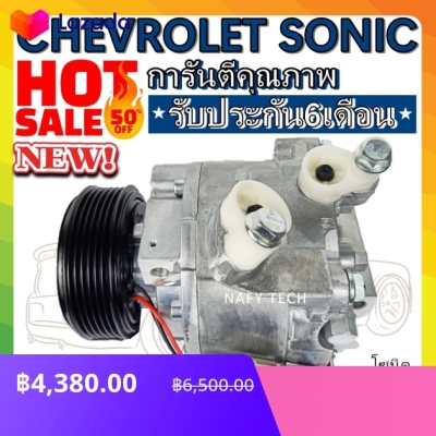 COMPRESSOR CHEVROLET SONIC คอมเพรสเซอร์ เชฟโรเล็ต โซนิค โปรโมชั่น....ลด ...