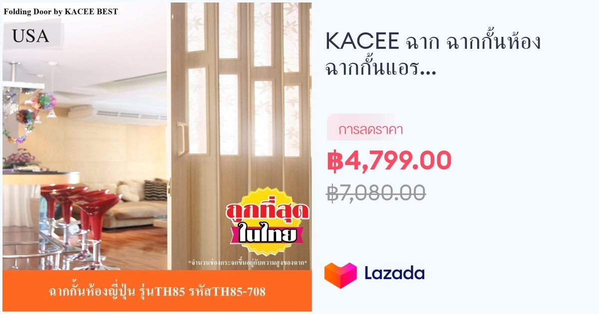 KACEE ฉาก ฉากกั้นห้อง ฉากกั้นแอร์ ฉากกั้นห้องญี่ปุ่น (แบบเจาะกระจก) รหัส TH85-708 กระจกลายใบไผ่