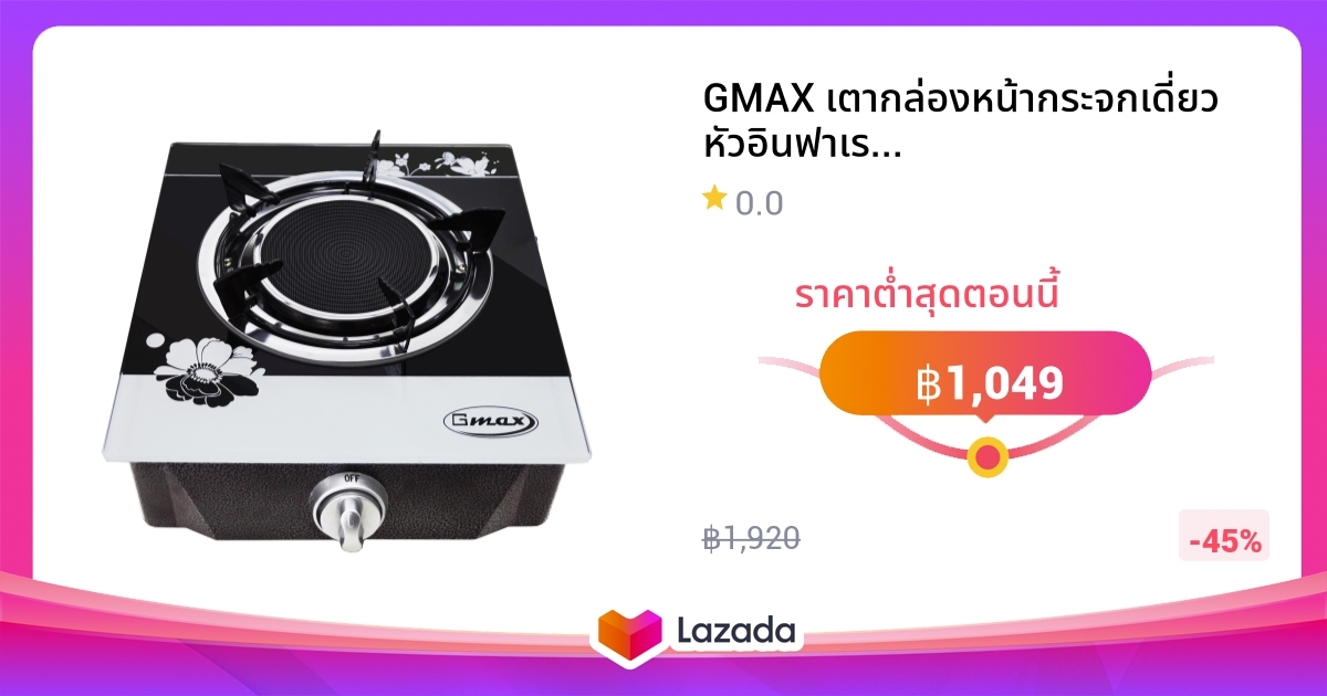 GMAX เตากล่องหน้ากระจกเดี่ยว หัวอินฟาเรด (ชุดสุดคุม) รุ่นGL-506I-501-P1