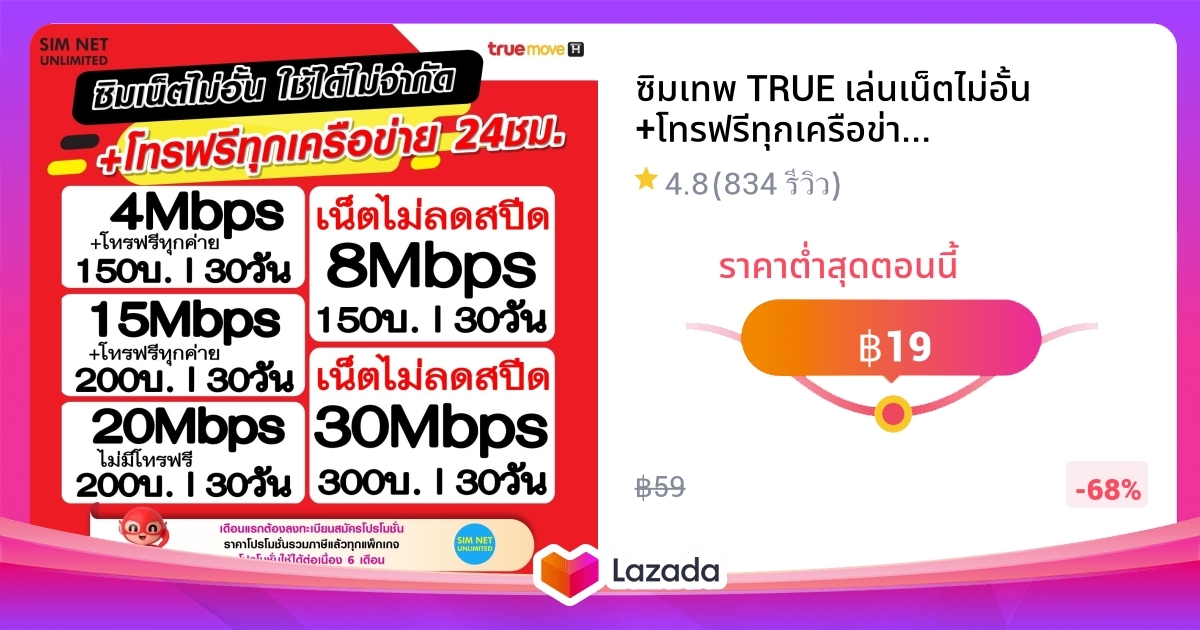 ซิมเทพ TRUE เล่นเน็ตไม่อั้น +โทรฟรีทุกเครือข่าย ความเร็ว 4Mbps , 8Mbps , 15Mbps , 20Mbps ...