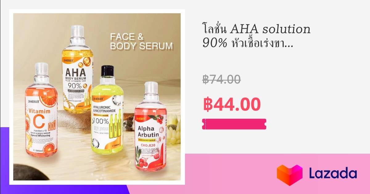 โลชั่น AHA solution 90% หัวเชื้อเร่งขาว ผลัดเซลล์ผิวให้ความชุ่มชื้น ปริมาณ500ml-1420