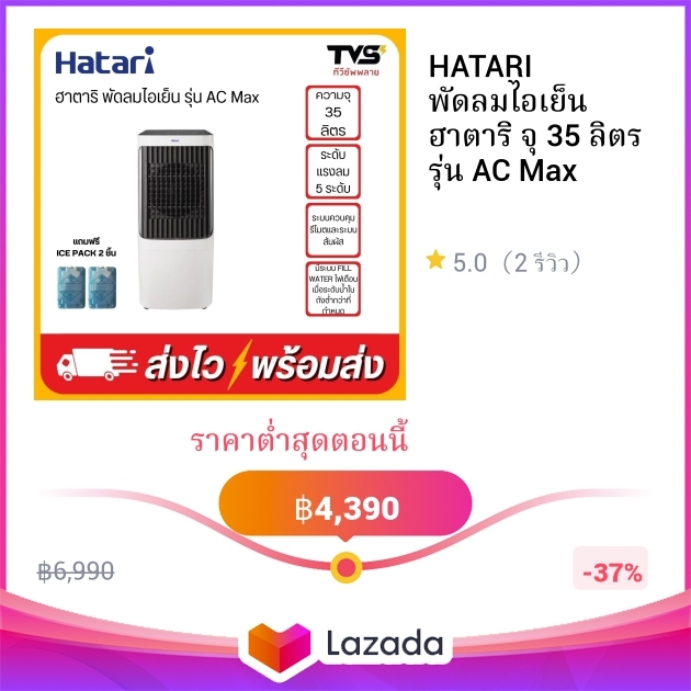 HATARI พัดลมไอเย็น ฮาตาริ จุ 35 ลิตร รุ่น AC Max