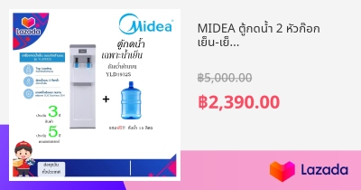 MIDEA ตู้กดน้ำ 2 หัวก๊อก เย็น-เย็น YLd1932S
