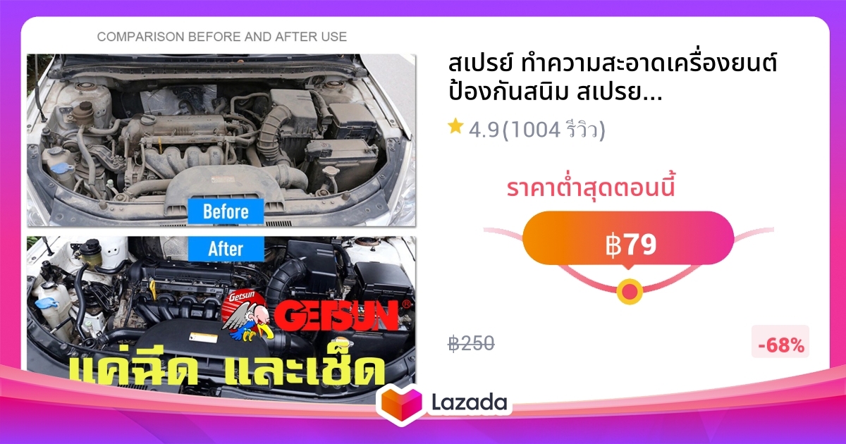 สเปรย์ ทำความสะอาดเครื่องยนต์ ป้องกันสนิม สเปรย์ ล้างห้องเครื่อง คราบน้ำมัน คราบจาระบี Getsun ...