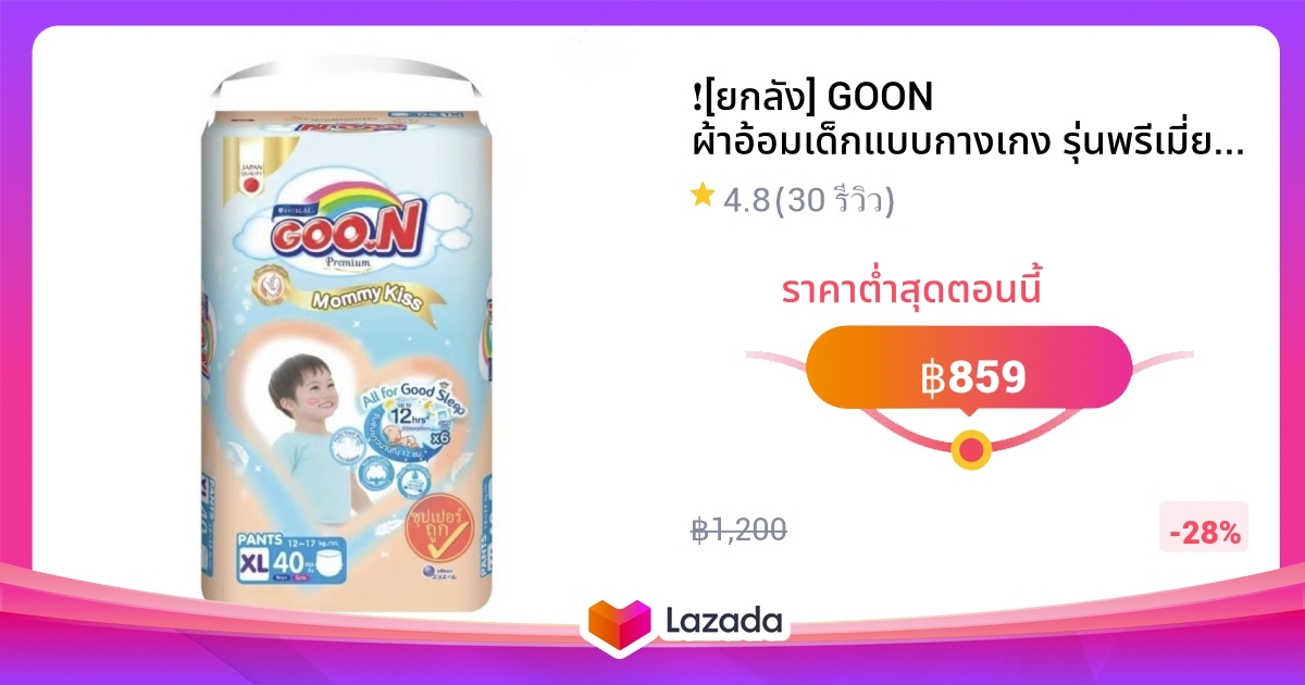 ️[ยกลัง] GOON ผ้าอ้อมเด็กแบบกางเกง รุ่นพรีเมี่ยม แพ๊ค3ห่อ แถมฟรี 5 ชิ้น