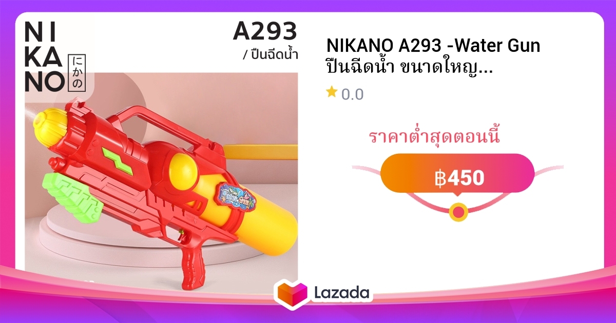 NIKANO A293 -Water Gun ปืนฉีดน้ำ ขนาดใหญ่ ปืนฉีดน้ำเด็ก เทศกาล สงกรานต์ ...