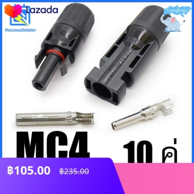 ขั้วขั้วต่อ MC4 Connector สำหรับงานระบบโซลาร์เซลล์ (10คู่) 30A/1000VDC