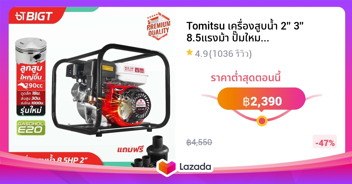 Tomitsu เครื่องสูบน้ำ 2'' 3'' 8.5แรงม้า ปั๊มใหม่ แรงดันสูง 4 จังหวะสตาร์ทง่าย ปั๊มชนเครื่อง ...