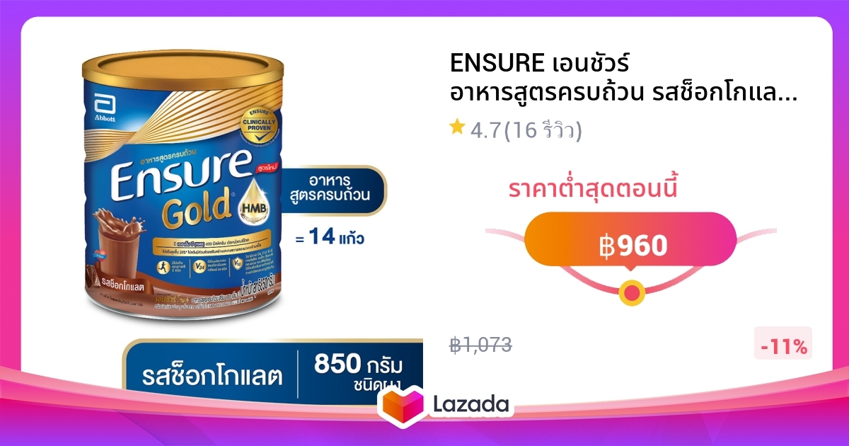 ENSURE เอนชัวร์ อาหารสูตรครบถ้วน รสช็อกโกแลต ชนิดผง 850 กรัม (1 กระป๋อง)
