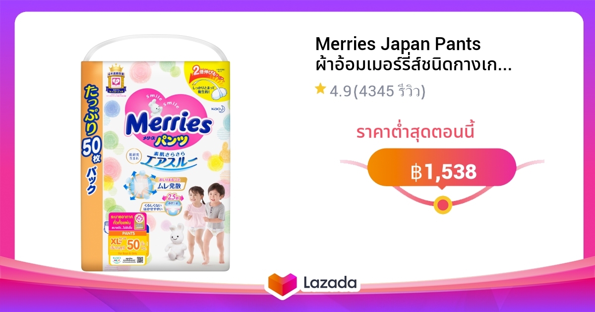 Merries Japan Pants ผ้าอ้อมเมอร์รี่ส์ชนิดกางเกง Size XL50ชิ้น x 2แพ็ค ...
