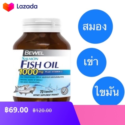 Bewel Salmon Fish Oil 1000 mg Plus vitamin E (30 และ 70 Capsule) น้ำมัน ...