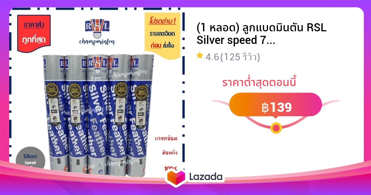 (1 หลอด) ลูกแบดมินตัน RSL Silver speed 75 มือหนึ่ง 100% (เกรดซ้อม) ผลิต ...
