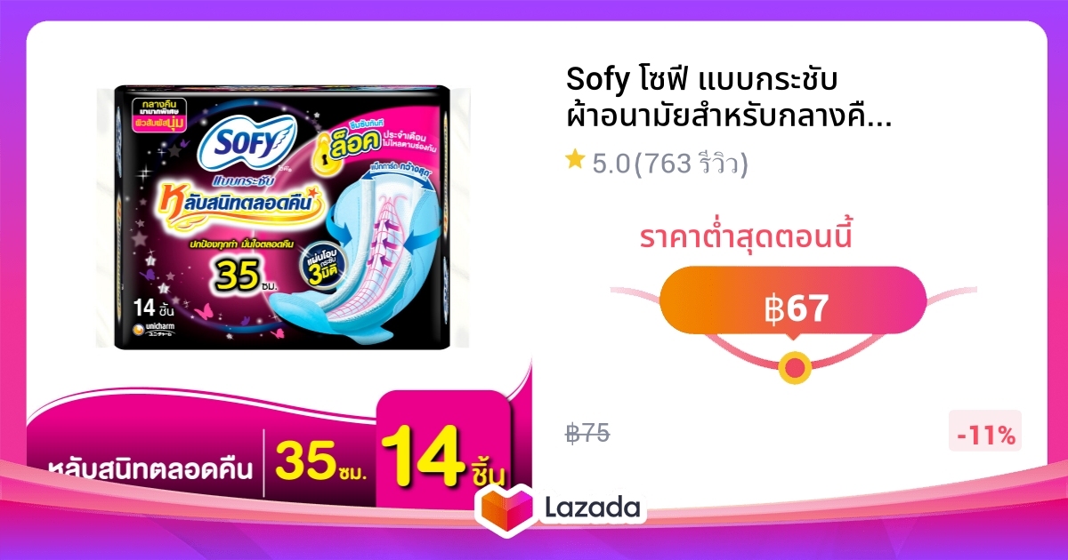 Sofy โซฟี แบบกระชับ ผ้าอนามัยสำหรับกลางคืน แบบมีปีก 35 ซม. จำนวน 14 ...