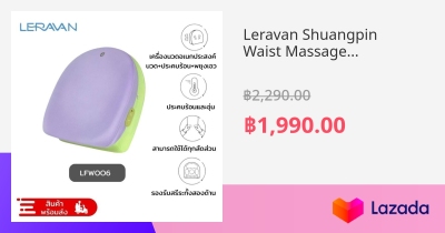 Leravan Shuangpin Waist Massager Wireless หมอนนวด เครื่องนวดเอว เครื่องนวดไฟฟ้า นวดคอ หลัง เบาะ ...