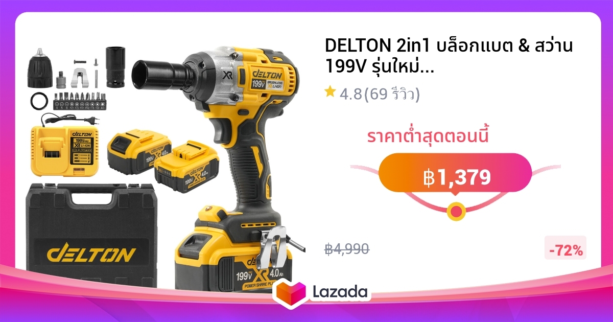 DELTON 2in1 บล็อกแบต & สว่าน 199V รุ่นใหม่! มอเตอร์ BRUSHLESS ไร้แปรงถ่าน พร้อมแบตเตอรี่ Li-ion ...