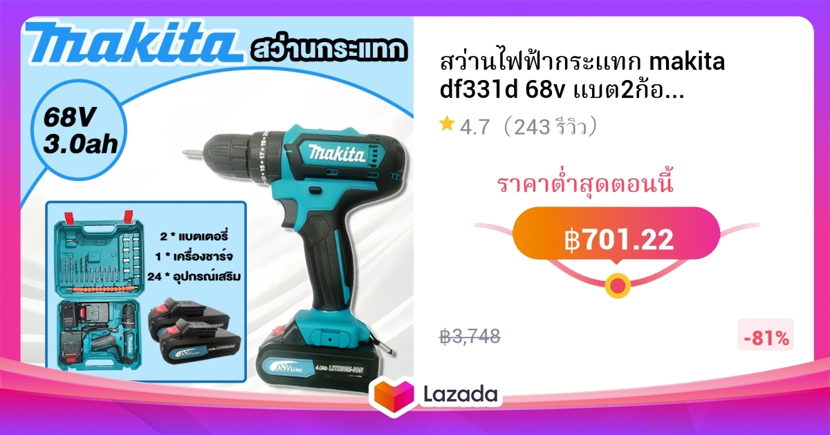 สว่านไฟฟ้ากระแทก makita df331d 68v แบต2ก้อน 3ระบบสว่านไร้สายแท้ พร้อมด้วยเครื่องมือเจาะครบชุด ...